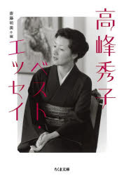 高峰秀子／著 斎藤明美／編ちくま文庫 た74-3本詳しい納期他、ご注文時はご利用案内・返品のページをご確認ください出版社名筑摩書房出版年月2022年10月サイズ331P 15cmISBNコード9784480438409文庫 日本文学 ちくま...