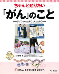 保坂隆／監修 幸運社／編本詳しい納期他、ご注文時はご利用案内・返品のページをご確認ください出版社名汐文社出版年月2021年10月サイズ35P 27cmISBNコード9784811328409児童 学習 学習その他ちゃんと知りたい「がん」のこ...