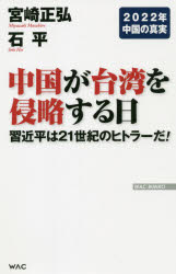 宮崎正弘／著 石平／著WAC BUNKO B-340本詳しい納期他、ご注文時はご利用案内・返品のページをご確認ください出版社名ワック出版年月2021年07月サイズ221P 18cmISBNコード9784898318409新書・選書 ブックス...