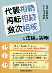 安達敏男／著 吉川樹士／著本詳しい納期他、ご注文時はご利用案内・返品のページをご確認ください出版社名日本加除出版出版年月2022年11月サイズ250P 21cmISBNコード9784817848413法律 民法 相続法代襲相続・再転相続・数...