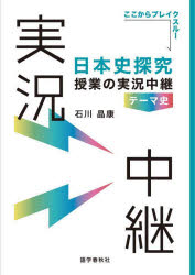 石川晶康／著ここからブレイクスルー本詳しい納期他、ご注文時はご利用案内・返品のページをご確認ください出版社名語学春秋社出版年月2024年11月サイズ361P 21cmISBNコード9784875688426高校学参 社会 日本史日本史探究授...