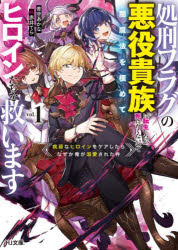 青空あかな／著HJ文庫 あ16-01-01本詳しい納期他、ご注文時はご利用案内・返品のページをご確認ください出版社名ホビージャパン出版年月2025年05月サイズ335P 15cmISBNコード9784798638430文庫 ティーンズ・ファ...