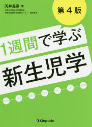 河井昌彦／著本詳しい納期他、ご注文時はご利用案内・返品のページをご確認ください出版社名金芳堂出版年月2020年11月サイズ108P 21cmISBNコード9784765318440医学 臨床医学内科系 周産期医学（新生児学）1週間で学ぶ新生...