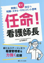 松浦正子／編著本詳しい納期他、ご注文時はご利用案内・返品のページをご確認ください出版社名メディカ出版出版年月2025年08月サイズ183P 26cmISBNコード9784840488440看護学 基礎看護 看護管理・クリニカルパス任命!看護...
