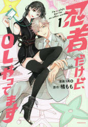 iko／漫画 橘もも／原作KCDX Palcy本[コミック]詳しい納期他、ご注文時はご利用案内・返品のページをご確認ください出版社名講談社出版年月2025年01月サイズ1冊 19cmISBNコード9784065378441コミック 少女（中...