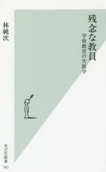 林純次／著光文社新書 741本詳しい納期他、ご注文時はご利用案内・返品のページをご確認ください出版社名光文社出版年月2015年02月サイズ261P 18cmISBNコード9784334038441新書・選書 教養 光文社新書残念な教員 学校...