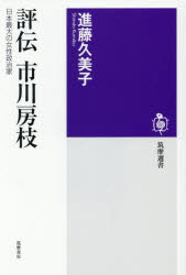 進藤久美子／著筑摩選書 0325本詳しい納期他、ご注文時はご利用案内・返品のページをご確認ください出版社名筑摩書房出版年月2026年03月サイズ391，6P 19cmISBNコード9784480018441新書・選書 選書・双書 筑摩選書評...