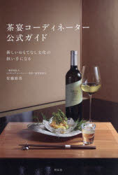 佐藤節男／著本詳しい納期他、ご注文時はご利用案内・返品のページをご確認ください出版社名祥伝社出版年月2025年09月サイズ138P 19cmISBNコード9784396618445教養 雑学・知識 雑学茶宴コーディネーター公式ガイド 新しい...