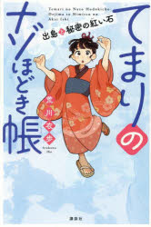 荒川衣歩／著本詳しい納期他、ご注文時はご利用案内・返品のページをご確認ください出版社名講談社出版年月2025年07月サイズ222P 20cmISBNコード9784065398449児童 読み物 高学年向けてまりのナゾほどき帳 出島と秘密の紅...