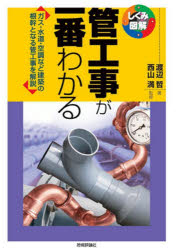 渡辺哲／著 西山満／監修しくみ図解 078本詳しい納期他、ご注文時はご利用案内・返品のページをご確認ください出版社名技術評論社出版年月2025年05月サイズ175P 21cmISBNコード9784297148485工学 建築工学 建築設備管...