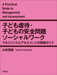 山本恒雄／著本詳しい納期他、ご注文時はご利用案内・返品のページをご確認ください出版社名明石書店出版年月2024年12月サイズ221P 20cmISBNコード9784750358499社会 福祉 児童福祉子ども虐待・子どもの安全問題ソーシャル...