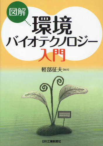 軽部征夫／編著本詳しい納期他、ご注文時はご利用案内・返品のページをご確認ください出版社名日刊工業新聞社出版年月2012年03月サイズ190P 21cmISBNコード9784526068508理学 環境 環境一般図解環境バイオテクノロジー入門...