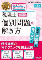 TAC税理士講座／編本詳しい納期他、ご注文時はご利用案内・返品のページをご確認ください出版社名TAC株式会社出版事業部出版年月2025年10月サイズ333P 26cmISBNコード9784300118511経営 会計・税務資格 税理士税理士...