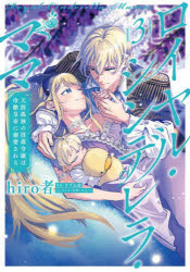 hiro者／著 すずね凜／原案 コトハ／キャラクター原案フロースコミック本詳しい納期他、ご注文時はご利用案内・返品のページをご確認ください出版社名KADOKAWA出版年月2023年11月サイズ156P 19cmISBNコード97840468...