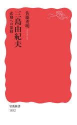 佐藤秀明／著岩波新書 新赤版 1852本詳しい納期他、ご注文時はご利用案内・返品のページをご確認ください出版社名岩波書店出版年月2020年10月サイズ259P 18cmISBNコード9784004318521新書・選書 教養 岩波新書三島由...