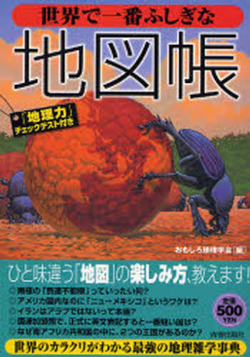 おもしろ地理学会／編本詳しい納期他、ご注文時はご利用案内・返品のページをご確認ください出版社名青春出版社出版年月2006年10月サイズ237P 19cmISBNコード9784413008532地図・ガイド 地図 地図帳（日本・世界）世界で一...