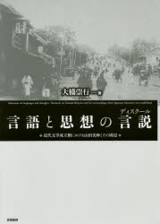大橋崇行／著本詳しい納期他、ご注文時はご利用案内・返品のページをご確認ください出版社名笠間書院出版年月2017年10月サイズ284P 22cmISBNコード9784305708533文芸 文芸評論 文芸評論（日本）言語と思想の言説（ディスク...