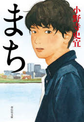 小野寺史宜／著祥伝社文庫 お25-4本詳しい納期他、ご注文時はご利用案内・返品のページをご確認ください出版社名祥伝社出版年月2022年11月サイズ323P 16cmISBNコード9784396348533文庫 日本文学 祥伝社文庫まちマチ ...