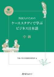 千駄ケ谷日本語教育研究所／著本詳しい納期他、ご注文時はご利用案内・返品のページをご確認ください出版社名スリーエーネットワーク出版年月2020年09月サイズ169P 26cmISBNコード9784883198535語学 日本語 NIHONGO...
