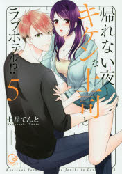 七星てんと／著Clair TLcomics本詳しい納期他、ご注文時はご利用案内・返品のページをご確認ください出版社名彗星社出版年月2019年05月サイズ1冊（ページ付なし） 19cmISBNコード9784434258541コミック 少女（中...