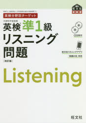 旺文社英検書 英検分野別ターゲット本詳しい納期他、ご注文時はご利用案内・返品のページをご確認ください出版社名旺文社出版年月2018年08月サイズ266P 21cmISBNコード9784010948545語学 語学検定 英検英検準1級リスニン...
