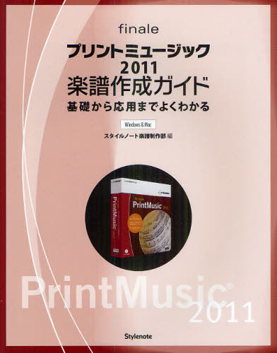 スタイルノート楽譜制作部／編本詳しい納期他、ご注文時はご利用案内・返品のページをご確認ください出版社名スタイルノート出版年月2011年03月サイズ207P 24cmISBNコード9784903238548コンピュータ グラフィック・DTP・...