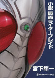 宮下隼一／著 石ノ森章太郎／原作講談社キャラクター文庫 005本詳しい納期他、ご注文時はご利用案内・返品のページをご確認ください出版社名講談社出版年月2013年03月サイズ281P 15cmISBNコード9784063148558文庫 日本...