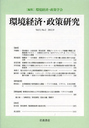 環境経済・政策学会／編本詳しい納期他、ご注文時はご利用案内・返品のページをご確認ください出版社名岩波書店出版年月2012年09月サイズ113P 26cmISBNコード9784000258562経済 経済 経済学一般環境経済・政策研究 第5巻...