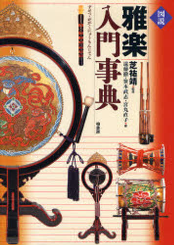 芝祐靖／監修 遠藤徹／著 笹本武志／著 宮丸直子／著本詳しい納期他、ご注文時はご利用案内・返品のページをご確認ください出版社名柏書房出版年月2006年09月サイズ247P 27cmISBNコード9784760128563芸術 音楽 カタログ...