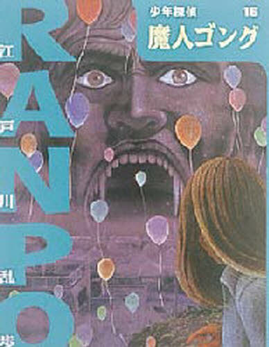 江戸川乱歩／作本詳しい納期他、ご注文時はご利用案内・返品のページをご確認ください出版社名ポプラ社出版年月1999年01月サイズ173P 20cmISBNコード9784591058565児童 読み物 民話・神話・古典読み物少年探偵 16シヨウ...