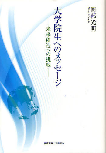 岡部光明／著本詳しい納期他、ご注文時はご利用案内・返品のページをご確認ください出版社名慶應義塾大学出版会出版年月2011年06月サイズ316P 20cmISBNコード9784766418583教育 教育学 高等教育・大学論大学院生へのメッセ...