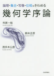 市原一裕／著 鈴木正彦／著 茂手木公彦／著本詳しい納期他、ご注文時はご利用案内・返品のページをご確認ください出版社名日本評論社出版年月2018年03月サイズ227P 21cmISBNコード9784535788596理学 数学 代数・幾何幾何...