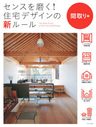 本詳しい納期他、ご注文時はご利用案内・返品のページをご確認ください出版社名エクスナレッジ出版年月2021年02月サイズ150P 30cmISBNコード9784767828596工学 建築工学 住宅建築センスを磨く!住宅デザインの新ルール 間...