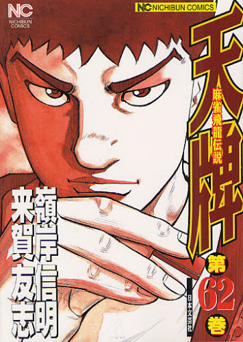 嶺岸 信明 画来賀 友志 原作ニチブンコミックス本[コミック]詳しい納期他、ご注文時はご利用案内・返品のページをご確認ください出版社名日本文芸社出版年月2012年02月サイズISBNコード9784537128604コミック 青年（中高年） ...