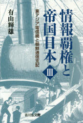 有山輝雄／著本詳しい納期他、ご注文時はご利用案内・返品のページをご確認ください出版社名吉川弘文館出版年月2016年12月サイズ458P 20cmISBNコード9784642038607人文 日本史 日本近代史情報覇権と帝国日本 3ジヨウホウ...