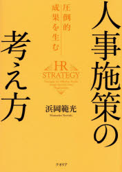 浜岡範光／著本詳しい納期他、ご注文時はご利用案内・返品のページをご確認ください出版社名テオリア出版年月2026年03月サイズ229P 21cmISBNコード9784866808628経営 経営管理 人事圧倒的成果を生む人事施策の考え方アツト...