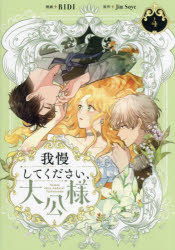 RIDI／漫画 JinSoye／原作フロースコミック本詳しい納期他、ご注文時はご利用案内・返品のページをご確認ください出版社名KADOKAWA出版年月2024年08月サイズ178P 19cmISBNコード9784046838643コミック ...