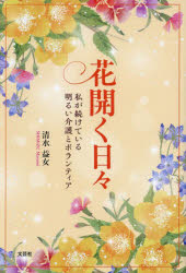 清水益女／著本詳しい納期他、ご注文時はご利用案内・返品のページをご確認ください出版社名文芸社出版年月2024年05月サイズ131P 19cmISBNコード9784286248653文芸 エッセイ エッセイ花開く日々 私が続けている明るい介護...