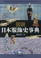 増田美子／編 梅谷知世／執筆 大久保尚子／執筆 能澤慧子／執筆 増田美子／執筆 山岸裕美子／執筆本詳しい納期他、ご注文時はご利用案内・返品のページをご確認ください出版社名東京堂出版出版年月2017年09月サイズ297P 27cmISBNコー...