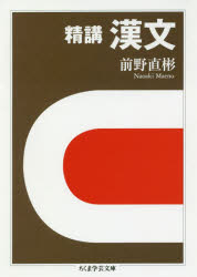 前野直彬／著ちくま学芸文庫 マ39-2本詳しい納期他、ご注文時はご利用案内・返品のページをご確認ください出版社名筑摩書房出版年月2018年08月サイズ653P 15cmISBNコード9784480098689文庫 学術・教養 ちくま学芸文庫...