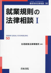 杜若経営法律事務所／編著最新青林法律相談 50本詳しい納期他、ご注文時はご利用案内・返品のページをご確認ください出版社名青林書院出版年月2024年01月サイズ337P 21cmISBNコード9784417018698法律 労働法 労働法その...