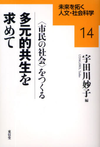 宇田川妙子／編未来を拓く人文・社会科学 14本詳しい納期他、ご注文時はご利用案内・返品のページをご確認ください出版社名東信堂出版年月2009年02月サイズ192P 19cmISBNコード9784887138698社会 社会学 現代社会多元的...