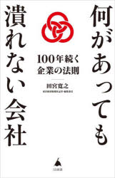 田宮寛之／著SB新書 579本詳しい納期他、ご注文時はご利用案内・返品のページをご確認ください出版社名SBクリエイティブ出版年月2022年04月サイズ279P 18cmISBNコード9784815608705新書・選書 教養 ソフトバンク新...