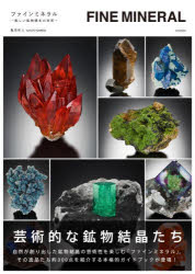 KAZUTO KAMEDA／著本詳しい納期他、ご注文時はご利用案内・返品のページをご確認ください出版社名双葉社出版年月2024年04月サイズ159P 26cmISBNコード9784575318708理学 地学 地質学FINE MINERAL...