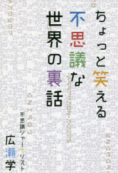 広瀬学／著本詳しい納期他、ご注文時はご利用案内・返品のページをご確認ください出版社名三恵社出版年月2018年07月サイズ180P 19cmISBNコード9784864878708人文 精神世界 精神世界その他ちょっと笑える不思議な世界の裏話...