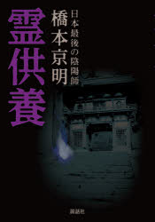 橋本京明／著本詳しい納期他、ご注文時はご利用案内・返品のページをご確認ください出版社名説話社出版年月2021年03月サイズ207P 20cmISBNコード9784906828708人文 精神世界 精神世界霊供養レイクヨウ「霊とは人です。霊の...