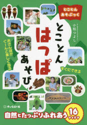 小松つよし／著とことんあそぶっく本詳しい納期他、ご注文時はご利用案内・返品のページをご確認ください出版社名チャイルド社出版年月2023年09月サイズ63P 26cmISBNコード9784925258708児童 入門・あそび 入門・あそびその...