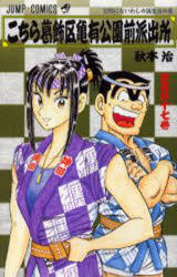 秋本治／著ジャンプ・コミックス本[コミック]詳しい納期他、ご注文時はご利用案内・返品のページをご確認ください出版社名集英社出版年月2005年11月サイズ183P 18cmISBNコード9784088738710コミック 少年（中高生・一般）...