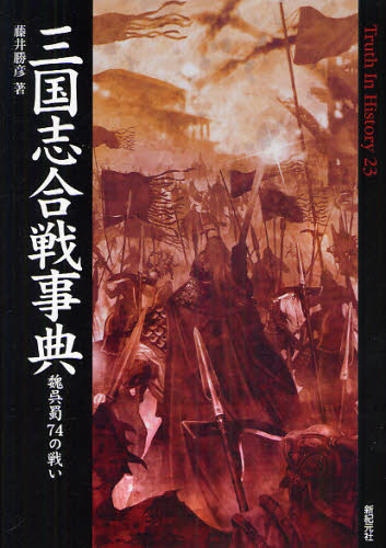 藤井勝彦／著Truth In History 23本詳しい納期他、ご注文時はご利用案内・返品のページをご確認ください出版社名新紀元社出版年月2010年12月サイズ303P 21cmISBNコード9784775308721人文 世界史 中国史...