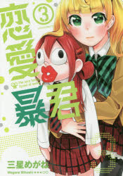 三星めがね／著メテオCOMICS本詳しい納期他、ご注文時はご利用案内・返品のページをご確認ください出版社名フレックスコミックス出版年月2018年03月サイズ155P 19cmISBNコード9784866758732コミック 少年（小中学生）...